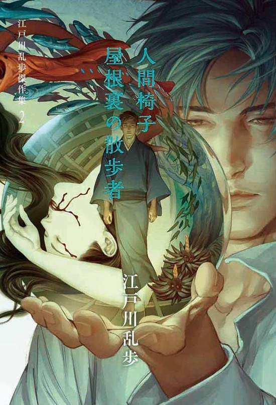 《江戶川亂步傑作集》bl、變態、血腥,從新的角度認識江戶川亂步的作品 宅宅新聞
