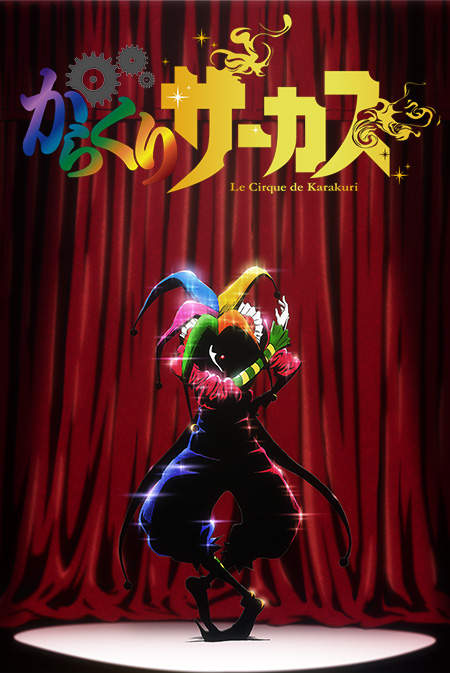 傀儡馬戲團《魔偶馬戲團動畫化確定》作者「藤田和日郎」特別繪製賀圖三連發 宅宅新聞